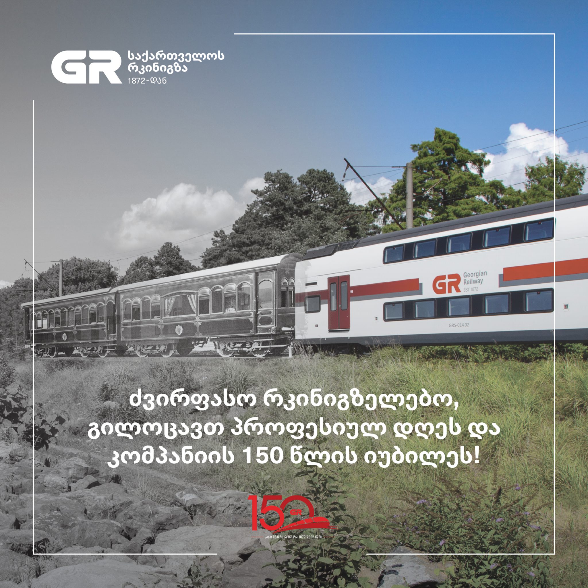საქართველოს რკინიგზა 150 წლისაა! - საქართველოს რკინიგზა